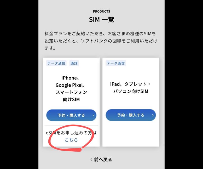 【SoftBank】物理SIM→eSIMに変更する手順