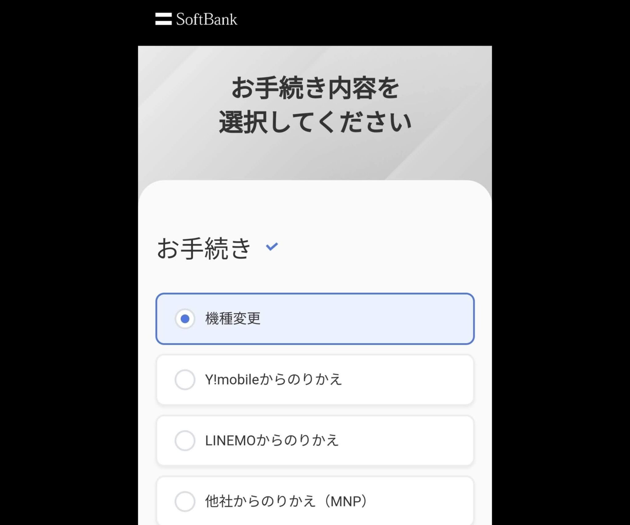 【SoftBank】物理SIM→eSIMに変更する手順