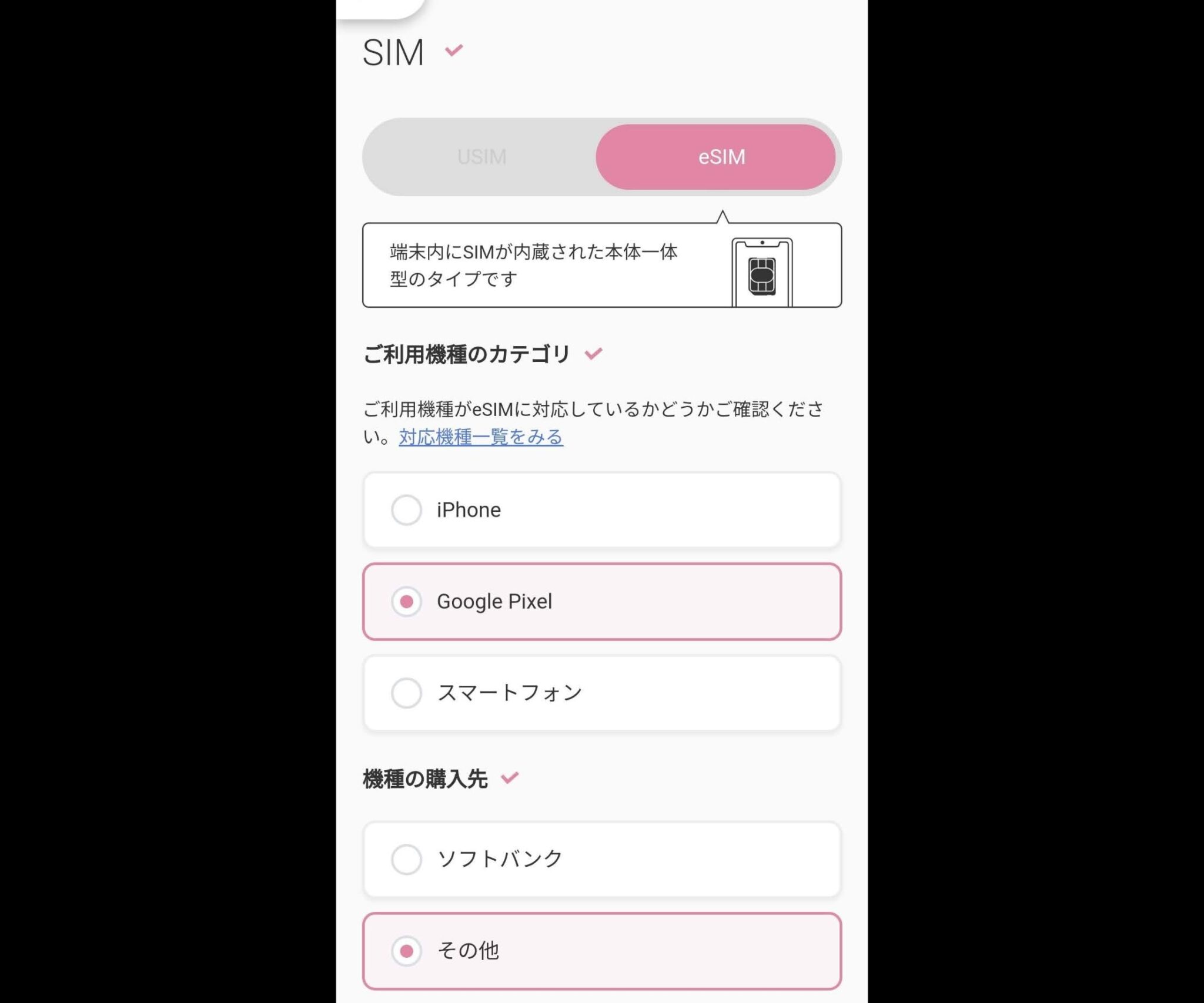 【SoftBank】物理SIM→eSIMに変更する手順