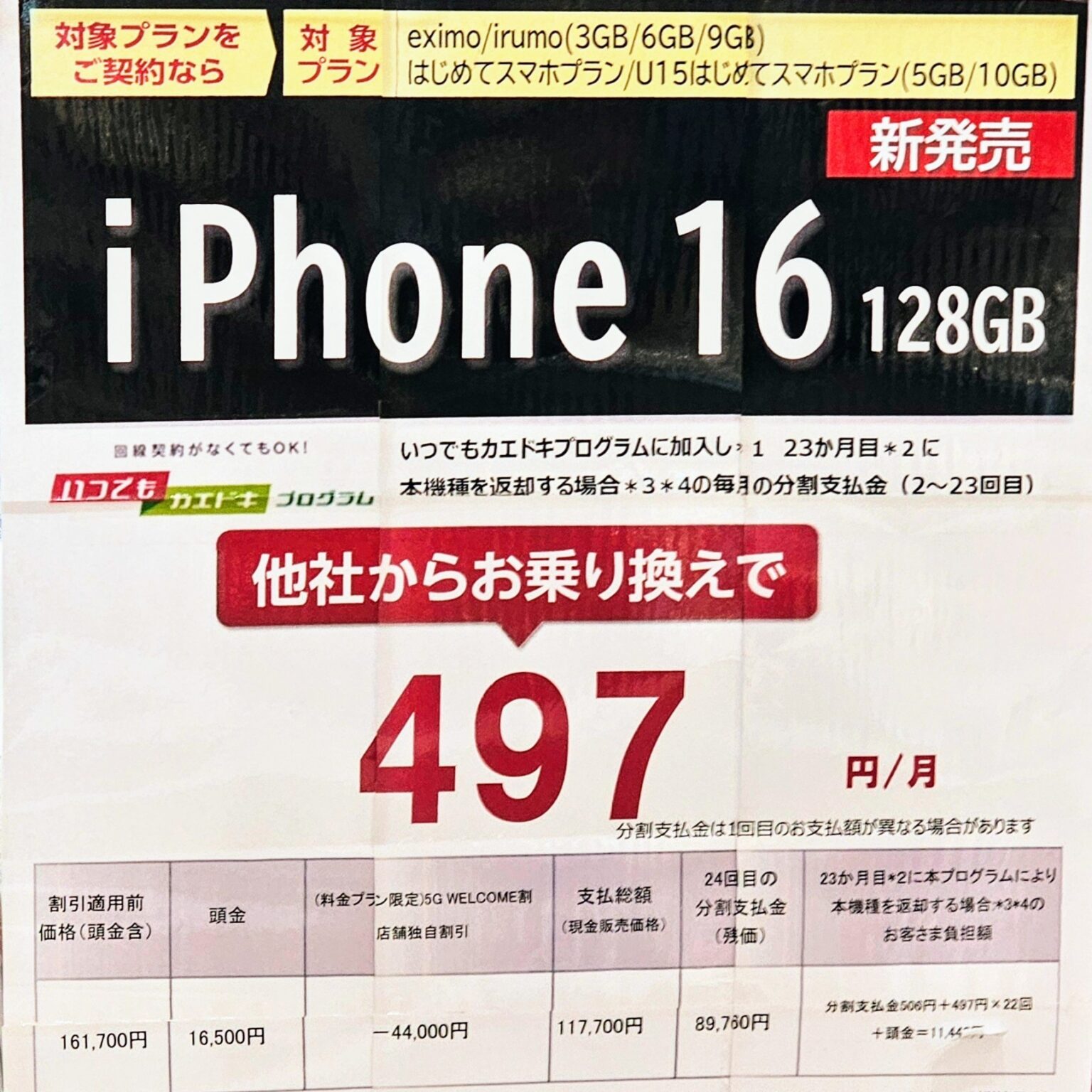 docomo「iPhone 16」4.4万円引きが登場！2年返却で月々497円、irumoで維持費も安く